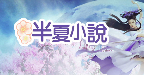 書庫免費小說大全小說主題小說分類 半夏小說